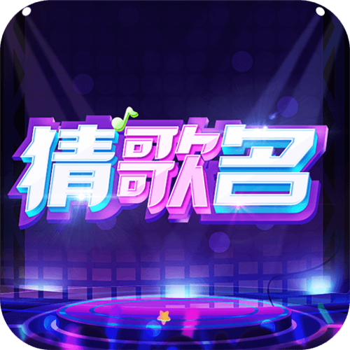 猜歌宗师图标