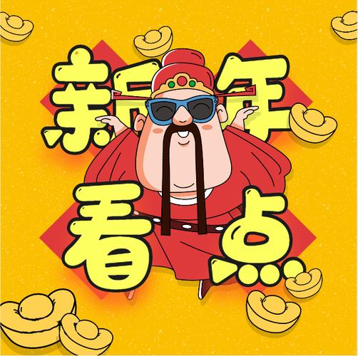 新年看点转发文章