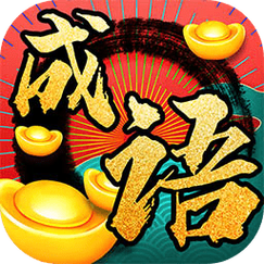 成语发财记1.0.4版本图标