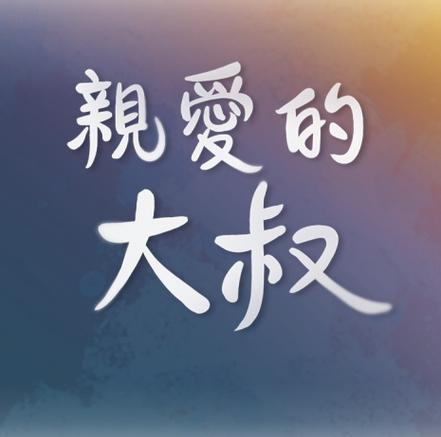 亲爱的大叔漫画免截图