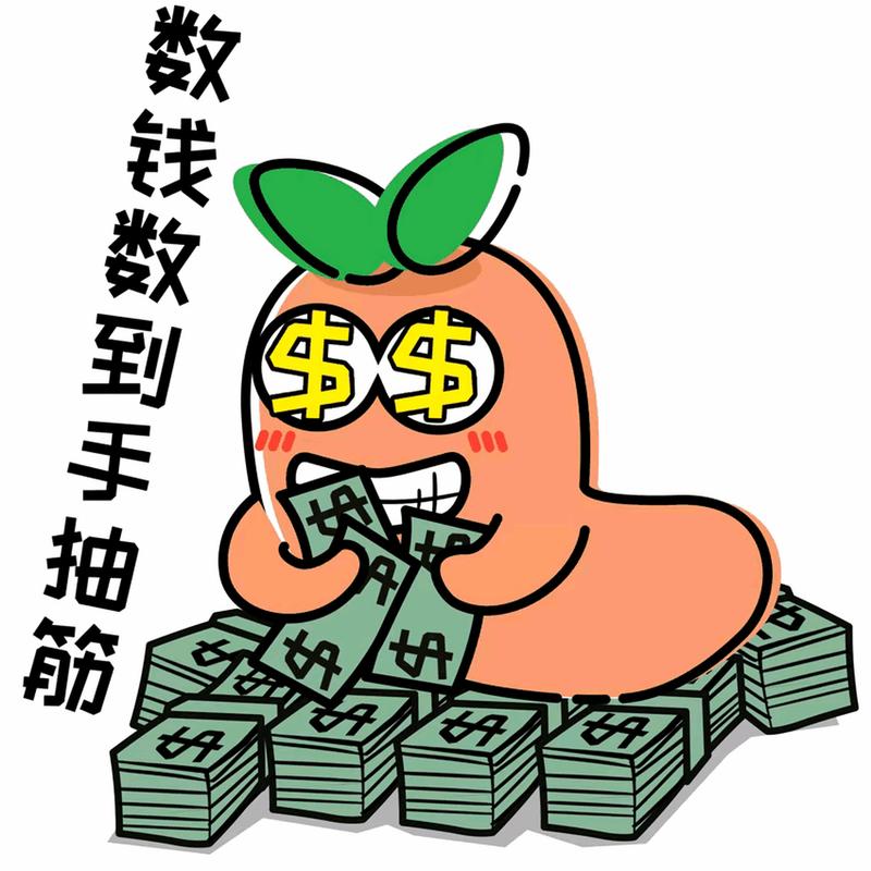 数钱数到手抽筋儿截图