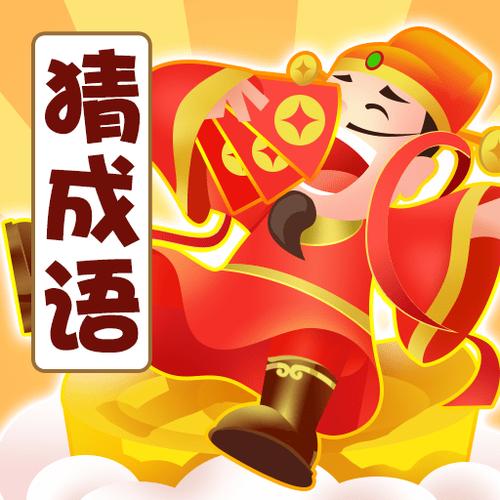 大富豪猜成语图标