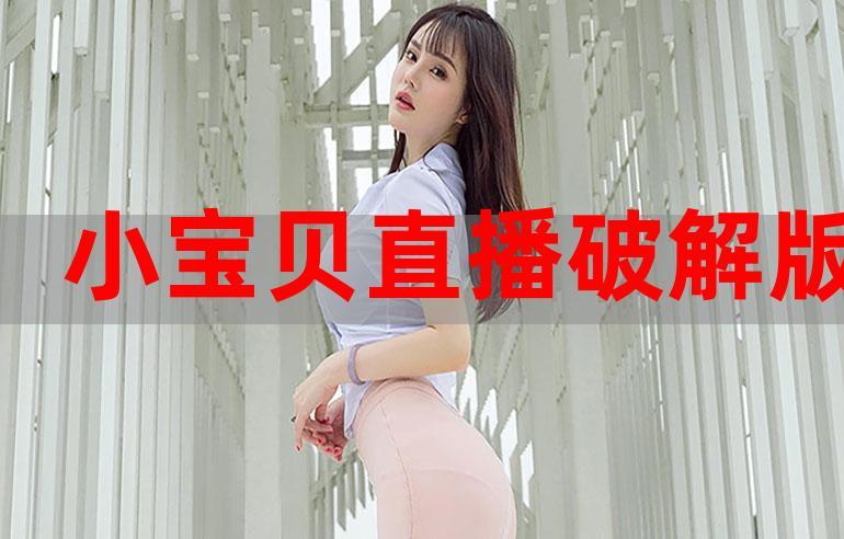 宝贝直播