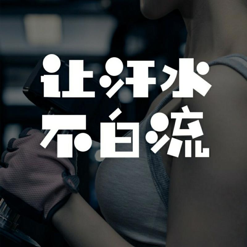 96趣步让汗水不截图