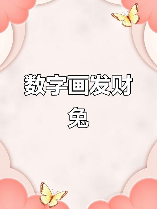 数字画画赚钱截图