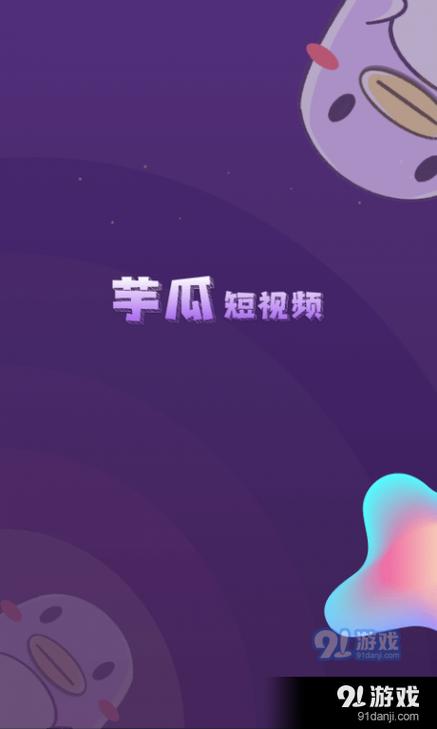 芋瓜短视频官网版