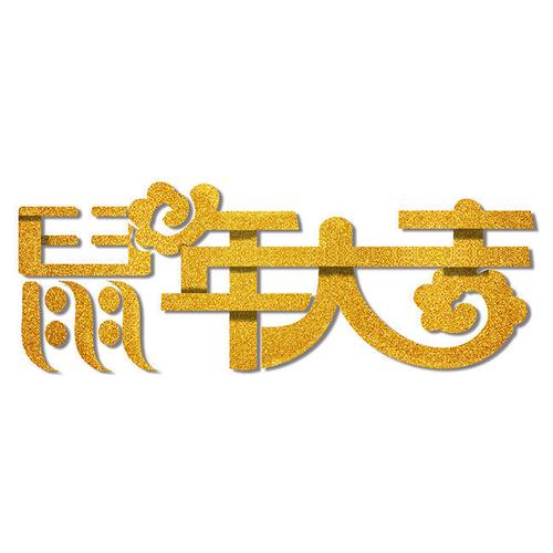 鼠年大吉赚钱新年图标