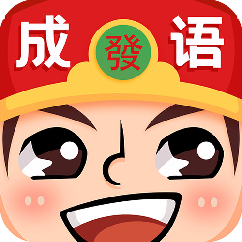 成语红包群官方正版截图
