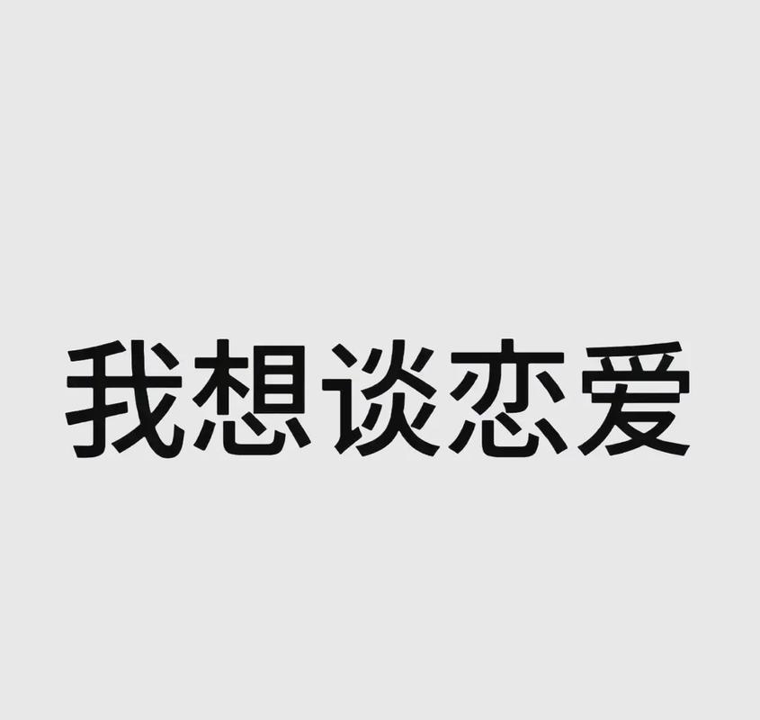 想谈个恋爱吗那就截图
