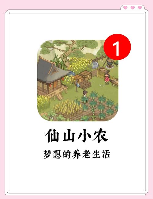 仙山小农赚钱版截图