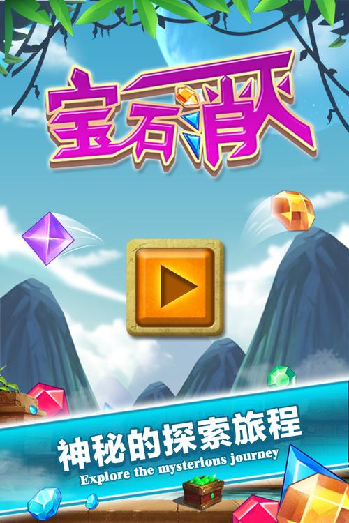 宝石消除大师领2
