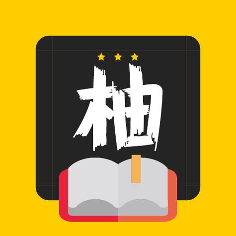柚读小说免费阅读截图