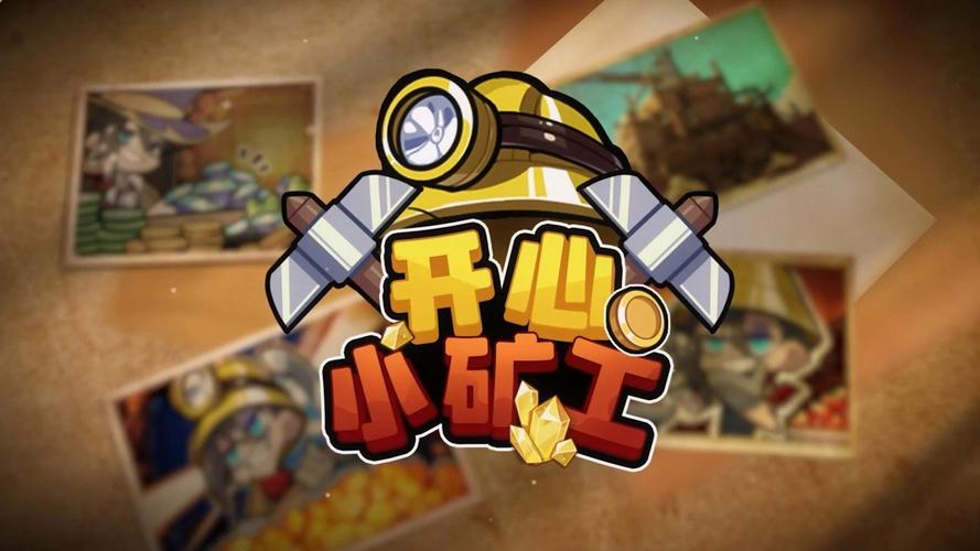 一起来挖矿游戏红截图