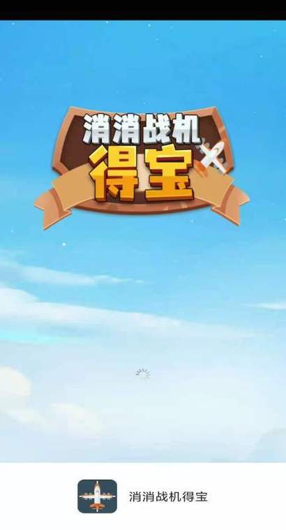 消消战机得宝图标