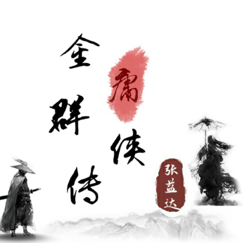 金庸小说插图版图标