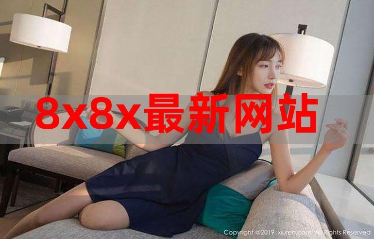 8x8x视频