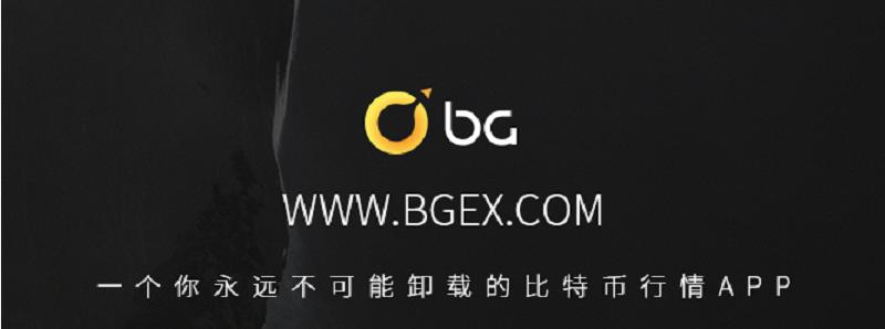 bg交易所官网2