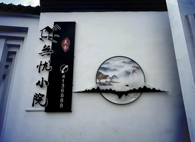 无忧小院
