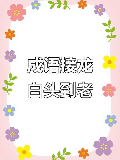 成语接龙大挑战红截图