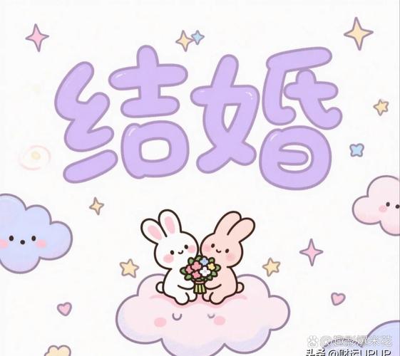 今晚娶老婆app图标