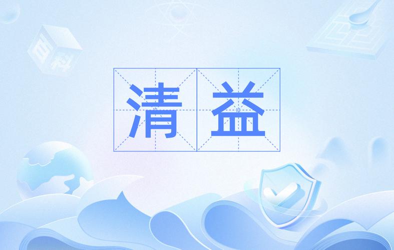益清理截图
