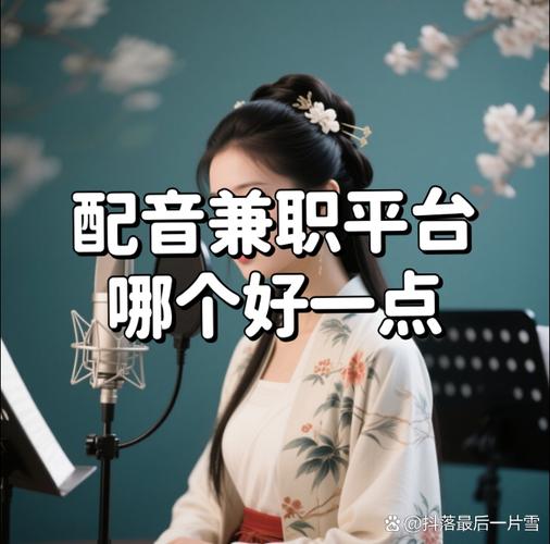 中文配音网兼职赚
