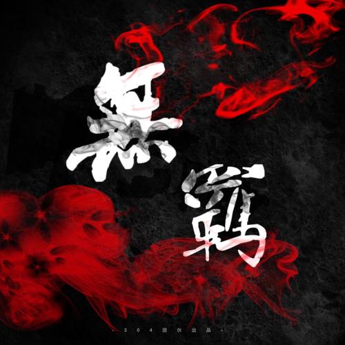无羁