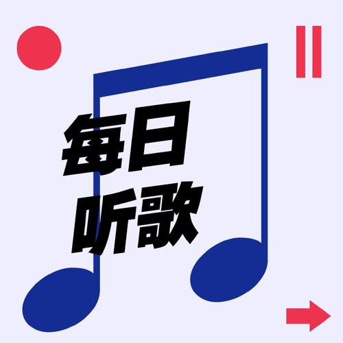 每日听歌一首赚2截图