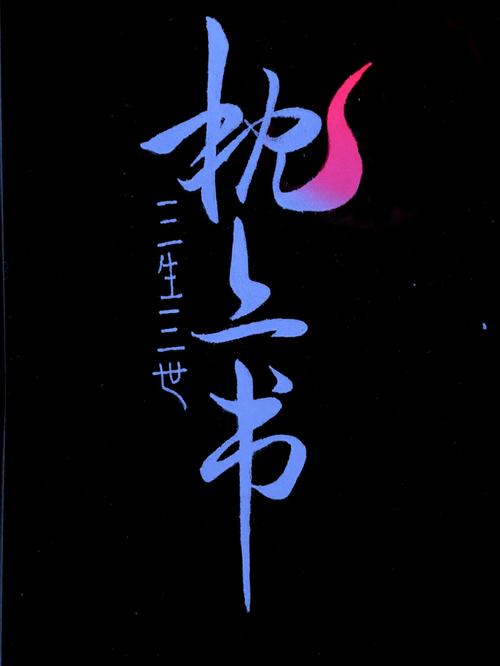 三生三世枕上书红图标