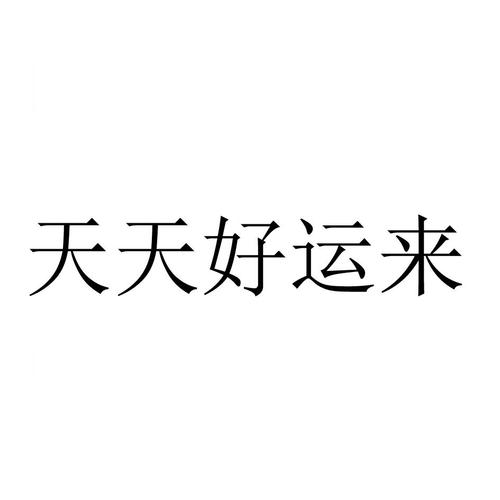 天天好运来平台天图标