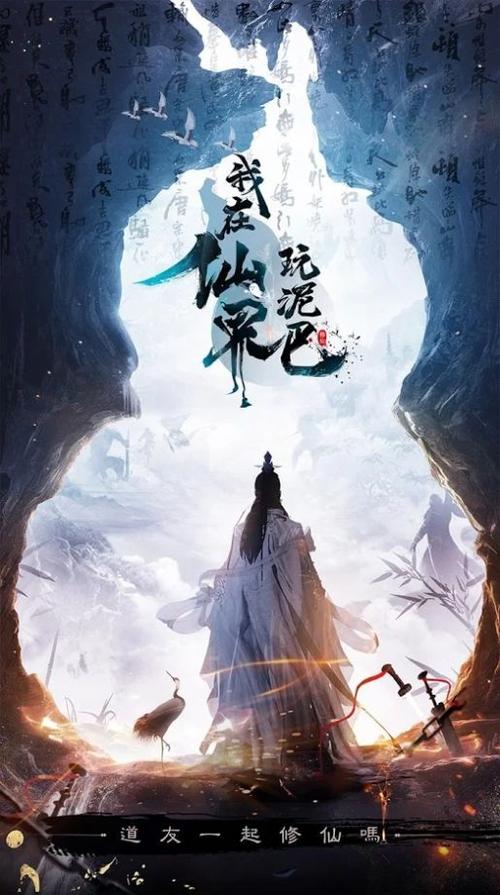 我在仙界玩泥巴红