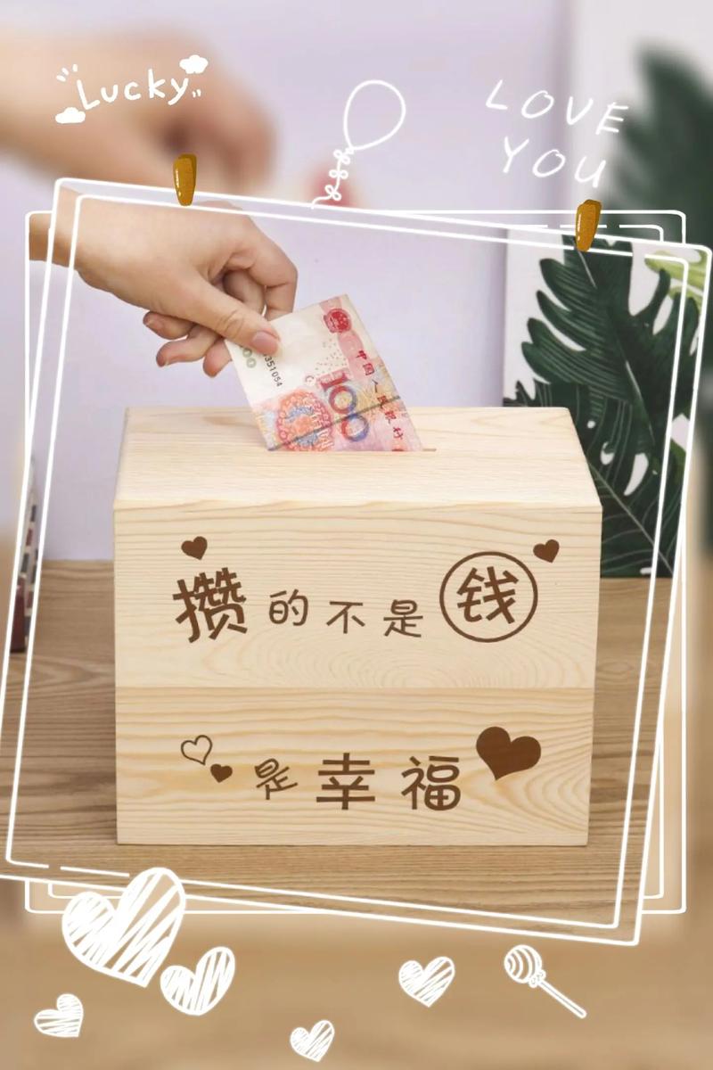 幸福存钱罐