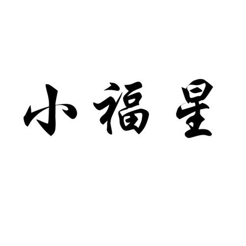 小福星官网版截图