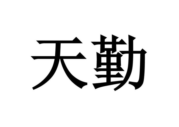 天勤兼职