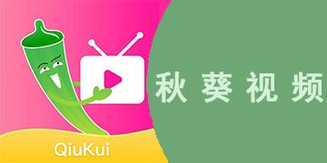 秋葵视频免费版