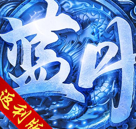蓝月至尊版回收版截图