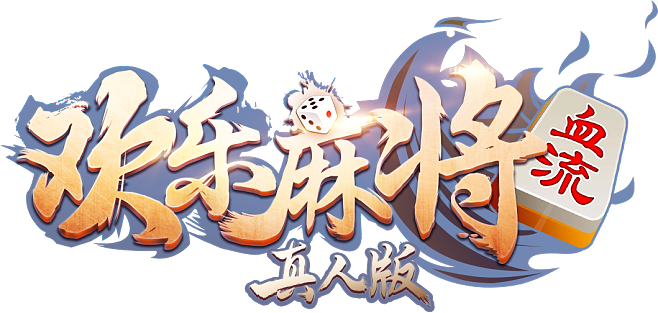 欢乐真人麻将赚钱