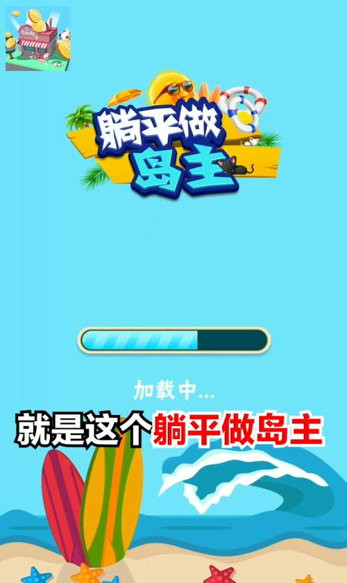 躺平做岛主红包截图