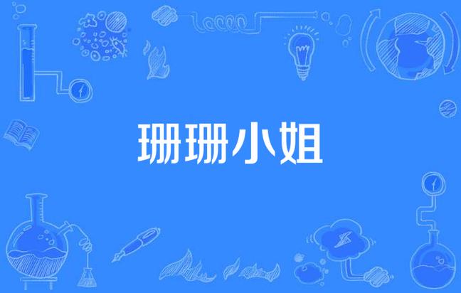 珊珊小说免费阅读截图