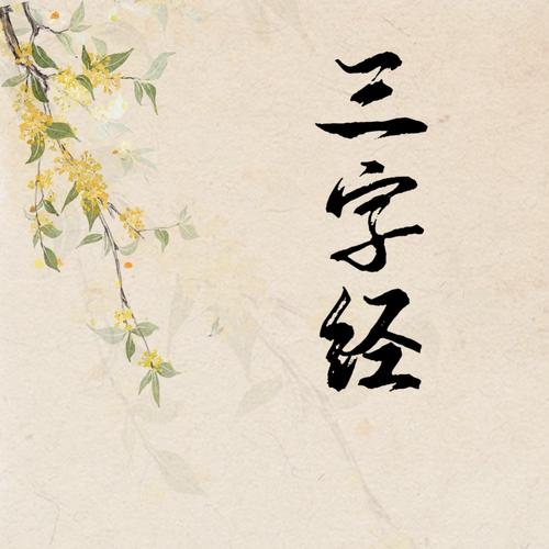 三字经有声国学app下载