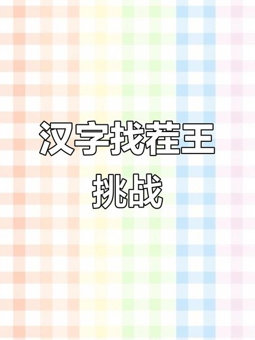 汉字大挑战赚钱截图