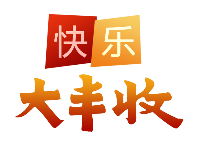 开心大丰收50元图标
