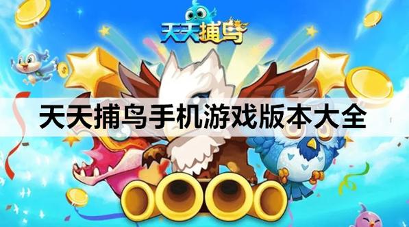 天天捕鸟图标
