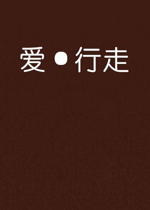 爱行走