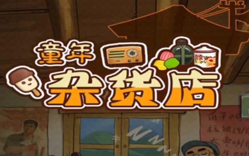 童年杂货店破解版无限金币截图