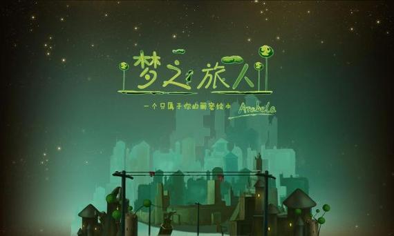 梦之旅