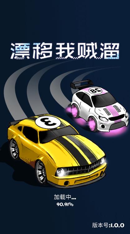 漂移我贼溜赚钱版图标