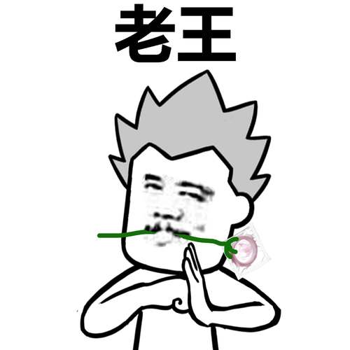 老王2219佛系截图