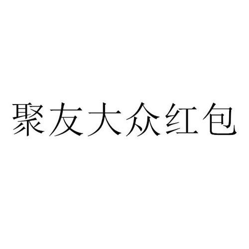 聚友吧红包图标