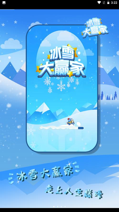 冰雪大赢家